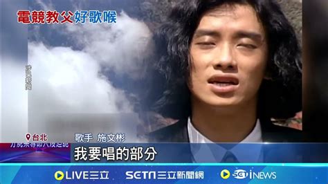 台語歌王不會講台語 施文彬一曲傷心酒店一夕成名 施文彬曾是台語門外漢 當年靠江蕙親教唱傷心酒店 │記者 柯佩瑄 李汶諭│娛樂星世界