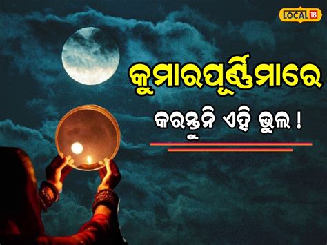 Kumar Purnima କୁମାର ପୂର୍ଣ୍ଣିମାରେ ଭୁଲରେ କରନ୍ତୁନି ଏହି କାର୍ଯ୍ୟ ନଚେତ୍ ଓଲଟା ମିଳିବ ଫଳ Dont Do