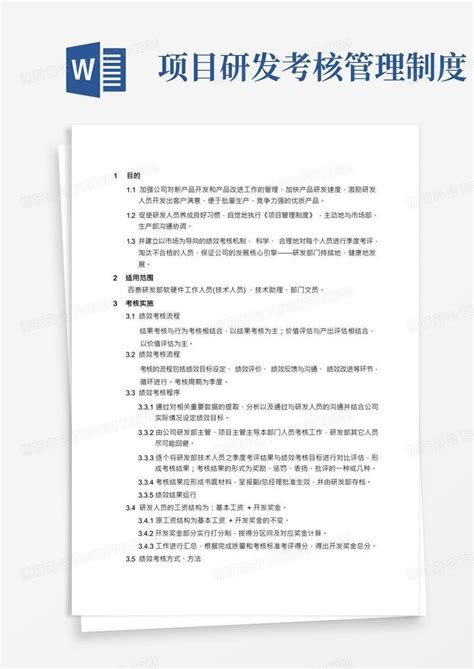 研发人员绩效考核及奖励制度word模板下载编号lxnrveex熊猫办公
