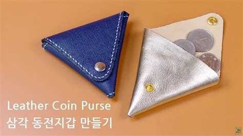 가죽공예 삼각 가죽 동전지갑 만들기 바느질이 필요없는 가죽 공예 YouTube