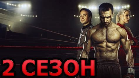 Панчер 2 сезон 1 серия (11 серия) - Дата выхода (2024) - YouTube