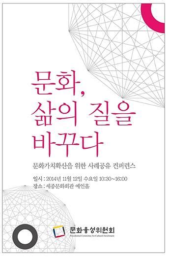 문화융성위원회 문화가치 확산을 위한 사례 공유 콘퍼런스 아주경제