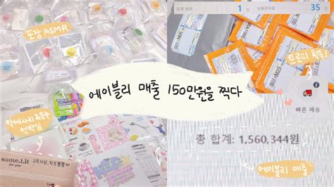 쇼핑몰vlog 에이블리 매출 150만원을 찍어보다🔥ㅣ1인 방구석 쇼핑몰 사장의 일하는 하루ㅣ유튜버 에그시럽님 And 힙킷님 제품 언박싱ㅣ채아목욕시키기ㅣ포장브이로그ㅣ포장