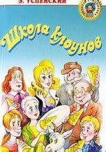 Школа клоунов (слушать аудиокнигу бесплатно) - автор Эдуард Успенский