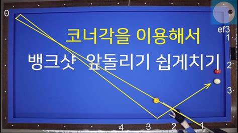 506 코너를 이용해서 뱅크샷 하는 방법 단장단 코너각 앞돌리기 3쿠션 쉽게치는 방법 Youtube