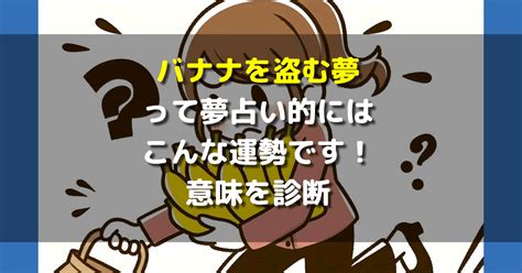 バナナを盗む夢って夢占い的にはこんな運勢です！意味を診断 【夢占い】世にも奇妙な夢日記