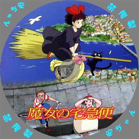 魔女の宅急便 自作dvdラベル 自作dvdラベル アニメと映画