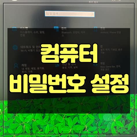 Pc 컴퓨터 비밀번호 설정 변경 해제 방법은 네이버 블로그