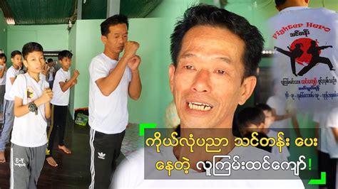 ကိုယ်လုံ ပညာ သင်တန်း ပေးနေတဲ့ လူကြမ်း ထင်ကျော် Youtube