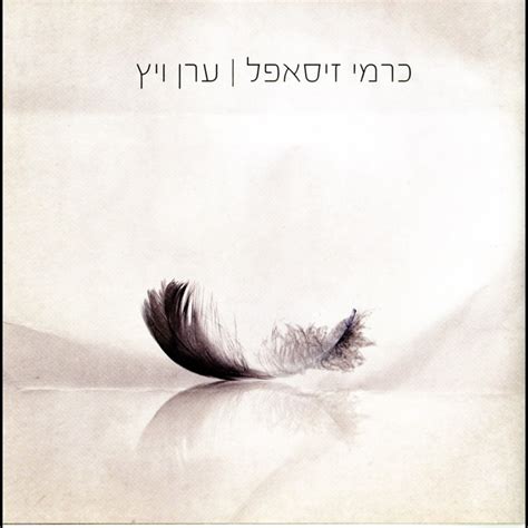 ‎carmi Zisapel And Eran Weitz כרמי זיסאפל וערן ויץ Album By Carmi Zisapel כרמי זיסאפל And Eran
