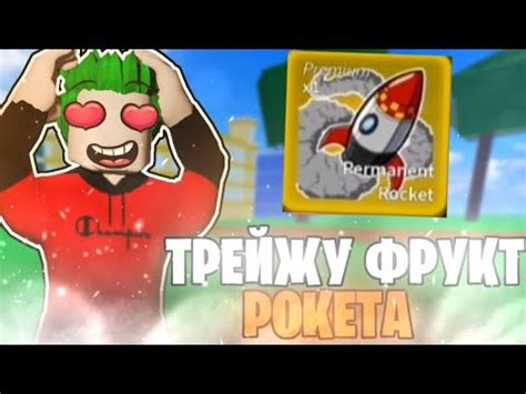 ЧТО МНЕ ПРЕДЛОЖАТ ЗА НОВЫЙ перм РОКЕТ ФРУКТ в БЛОКС ФРУТС😧ОБНОВА 20 в ...