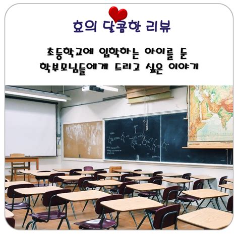 초등학교에 입학하는 아이를 둔 학부모님들에게 드리고 싶은 이야기 네이버 블로그