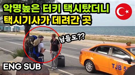 Eng Sub 튀르키예터키에서 악명높은 택시 탔더니 이런곳에 데려왔습니다 2부 Youtube