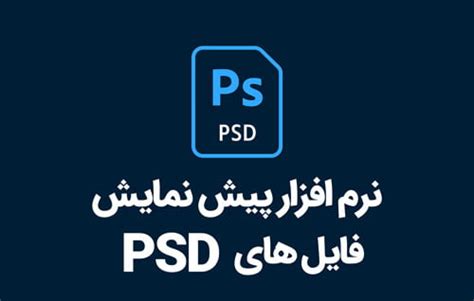 دانلود نرم افزار Psd Codec برای مشاهده فایل های فتوشاپ مدرسه ویژن