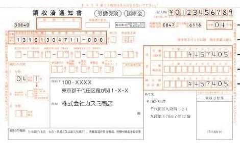 労働保険料の領収済通知書の記載例と注意点 Genspark