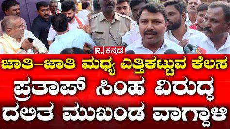 Mp Pratap Simha ಜಾತಿ ಜಾತಿ ಮಧ್ಯ ಎತ್ತಿಕಟ್ಟುವ ಕೆಲಸ ಪ್ರತಾಪ್ ಸಿಂಹ ವಿರುದ್ಧ