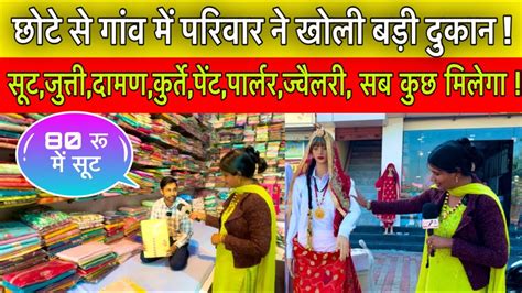 छोटे से गांव में परिवार ने खोल दिया बड़ा शोरूम सूट जुत्ती दामण कुर्ते पेंट पार्लर ज्वैलरी सब