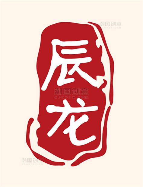 龙年印章辰龙红色剪纸龙春节元素盖章