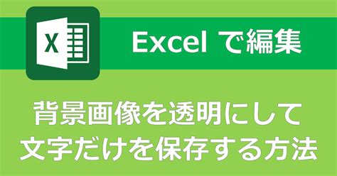 【excelだけ】テキスト画像の背景を透明にして保存する簡単な方法 千里の道も一歩から