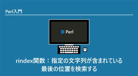 Perl Rindex関数：指定の文字列が含まれている最後の位置を検索する