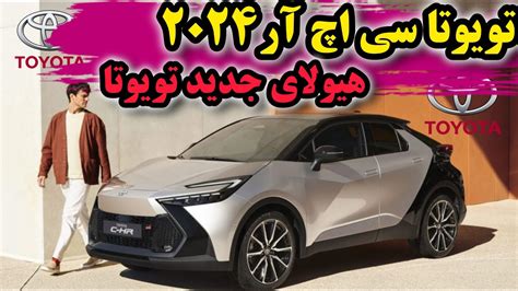 تویوتا سی اچ آر ۲۰۲۴؛ بررسی کامل تویوتا سی اچ آر ۲۰۲۴ و راز جذابیتش در دنیای کراس‌اوورها
