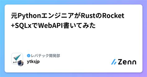 元pythonエンジニアがrustのrocketsqlxでwebapi書いてみた