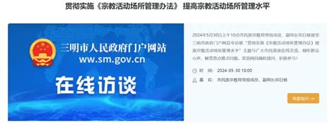 5月30日上午1000！ 三明市贯彻实施《宗教活动场所管理办法》 提高宗教活动场所管理水平”在线访谈来了！方式直播节目