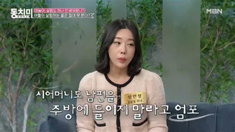 김문호 아내 성민정 남편을 주방에 들이지 말라고 엄포한 시어머니 ＂남편의 꿈은 셔터맨＂ Mbn 240210 방송 Zum Tv