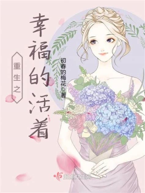 重生之幸福的活着百度百科