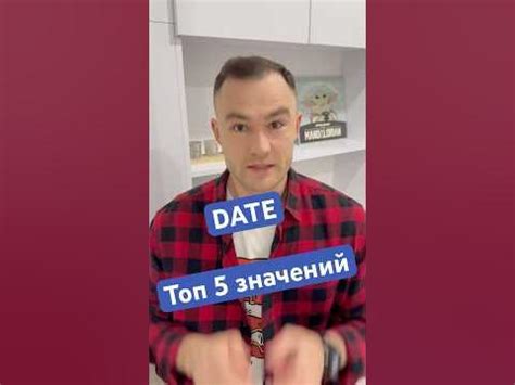 Date. Основные значения с примерами. - YouTube