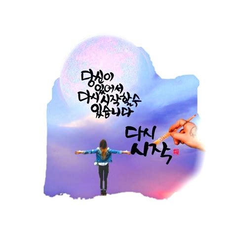 해밀 조미하 작가의 캘리로 쓴 시와 에세이 1집꿈이 있는 한 나이는 없다 2집결정했어 행복하기로 3집내 인생의 봄날은 오늘의 조미하 작가의 따뜻한 캘리