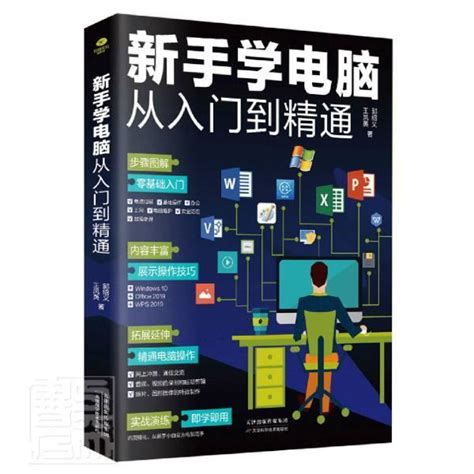 全新正版新手学电脑从入门到精通王凤英天津科学技术出版社有限公司电子计算机基本知识现货 虎窝淘