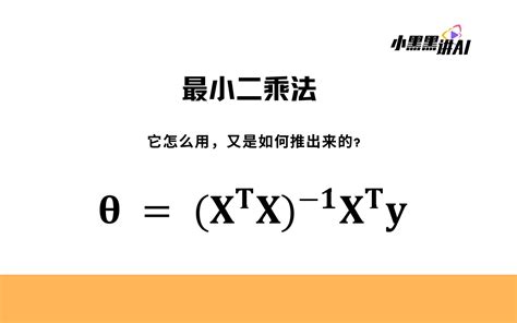 最小二乘法，它怎么用，又是如何推出来的 哔哩哔哩