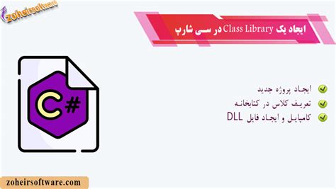 کتابخانه Class Library در سی شارپ نرم افزاری زهیر