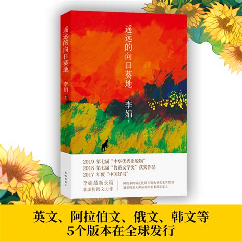 📖李娟新作《遥远的向日葵地》：诗意散文带你走进新疆的田野深处🌿 中国近代随笔 淘宝好物网
