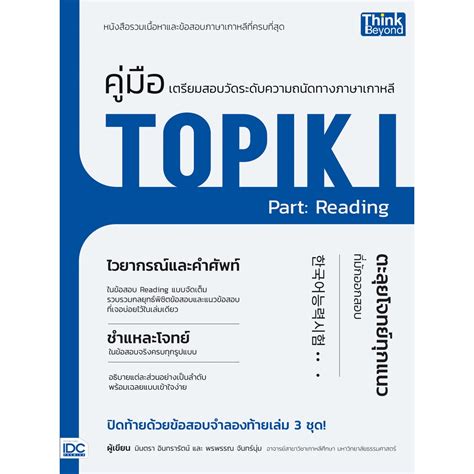 หนังสือ คู่มือเตรียมสอบวัดระดับทางภาษาเกาหลี Topik I Part Reading มี