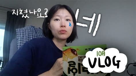 Vlog 지쳤나요 네 분량 중동간 직장인 일상 잘 먹어도 지치는건 똑같네 동생 생일 책 축제 찍먹 새우튀김 소바 다시 시작된 강의 지옥 Youtube