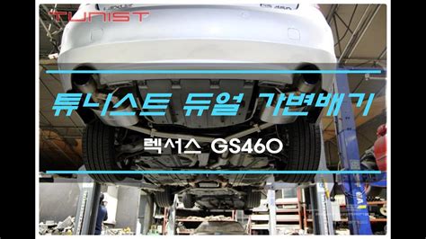 렉서스 gs 460 튜니스트 듀얼 가변배기 배기튜닝 youtube