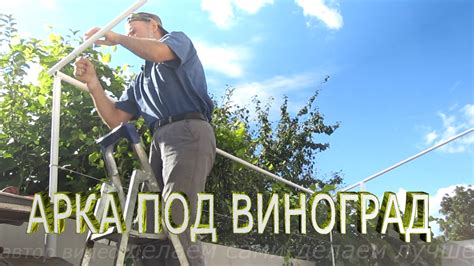 Как сделать арку под виноград.Арка для винограда своими руками.Арка под ...
