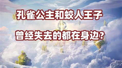 孔雀公主和蛟人王子 Youtube