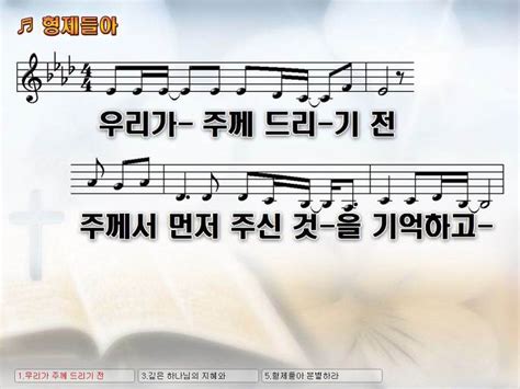 우리가 주께 드리기 전 주께서 먼저 주신 것을 기억하고 형제들아 Nwc Ppt 악보 가사 Praise And Worship Service