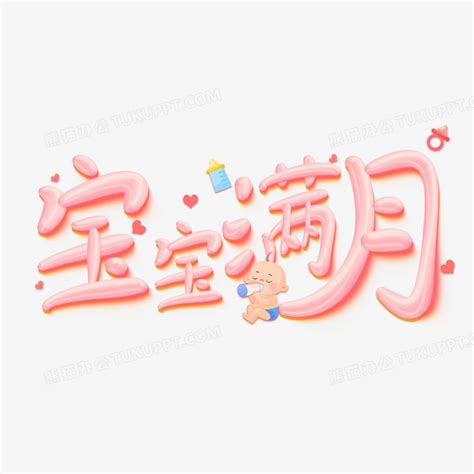 宝宝满月创意艺术字设计png图片素材下载设计png熊猫办公