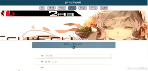 java计算机毕业设计童年记忆平台系统（开题 程序 论文） csdn博客