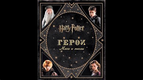 Гарри Поттер Герои Маги и маглы Авт: Джоди Ревенсон Изд: Перо - YouTube