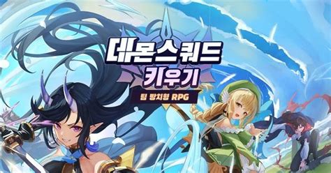 데몬스쿼드 키우기 팀 방치형 Rpg 쿠폰 5종 7월 16일 기준