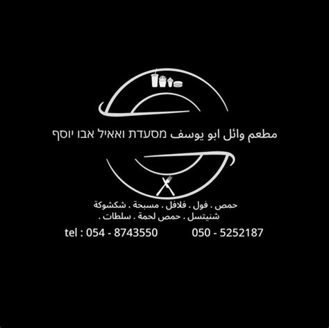 מסעדת ואיל אבו יוסף