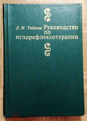 Книга. Редкость. Табеева Д.М. Практическое руководство по ...