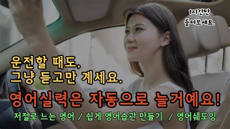 매일1시간 영어흘려듣기 41 졸음운전 없애주는 영어회화영상 운전하면서 듣고 따라하면 졸음이 사라져요 영어회화 기초영어 영어쉐도잉 영어듣기 Youtube