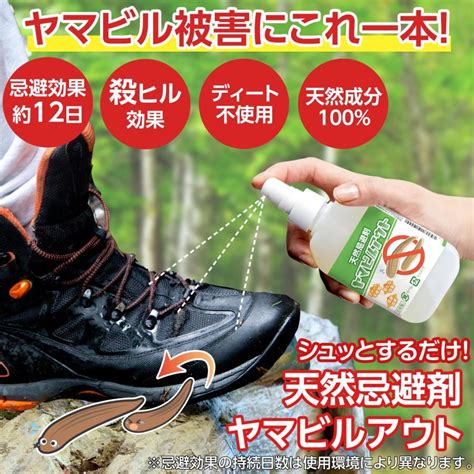 天然忌避剤ヤマビルアウト 虫除けスプレー ヒル対策 殺虫剤 天然由来成分 ディート不使用 アウトドア レジャー Bbq キャンプ 川遊び 畑