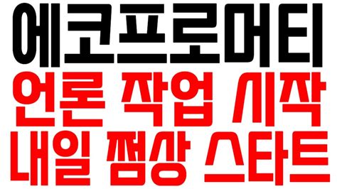에코프로머티 에코프로머티 에코프로머티전망 에코프로머티주가 에코프로머티주가전망 에코프로머티분석 YouTube